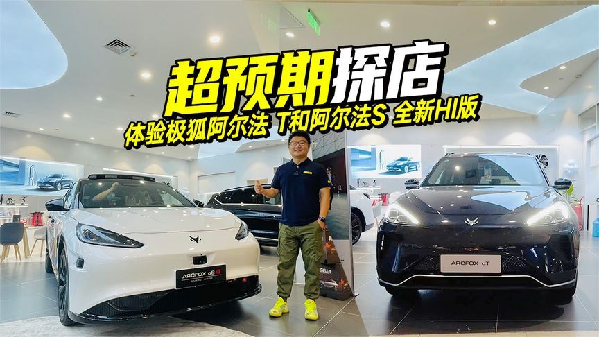 极狐双车实拍体验,阿尔法T和阿尔法S全新HI版,你会怎么选