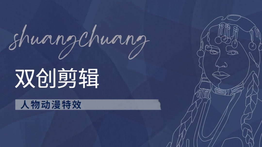 人物动漫特效剪辑教程