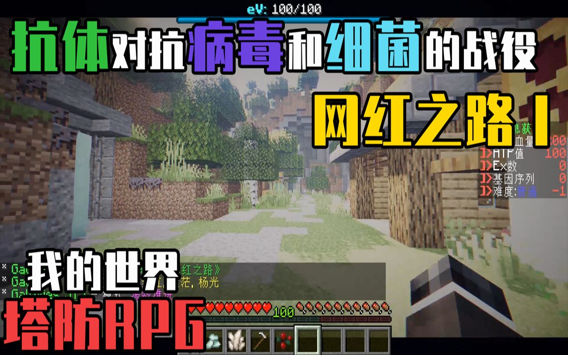 我的世界塔防RPG:一场抗体对抗病毒和细菌的战役!网红之路1