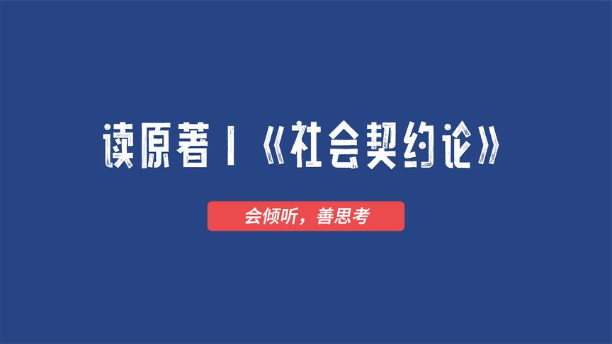 听原著系列《社会契约论》:37第十八章 防止政府篡权的方法