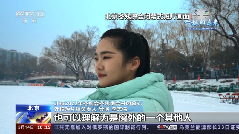 [新闻直播间]北京2022年冬残奥会闭幕·闭幕式亮点揭秘 残疾人朋友:...
