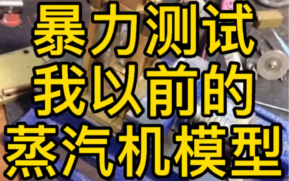 暴力测试我以前做的蒸汽机模型