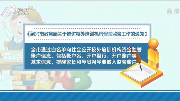 绍兴校外培训的资金账户将纳入监管,培训机构:账户细则不明晰
