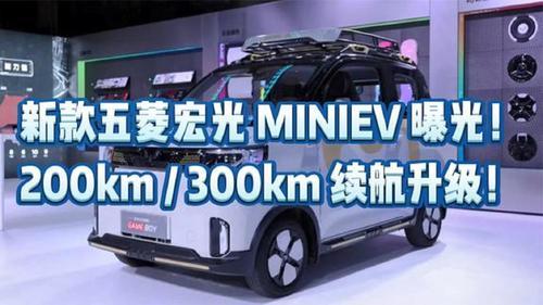新款五菱宏光 MINIEV 曝光!200km 300km 续航升级!