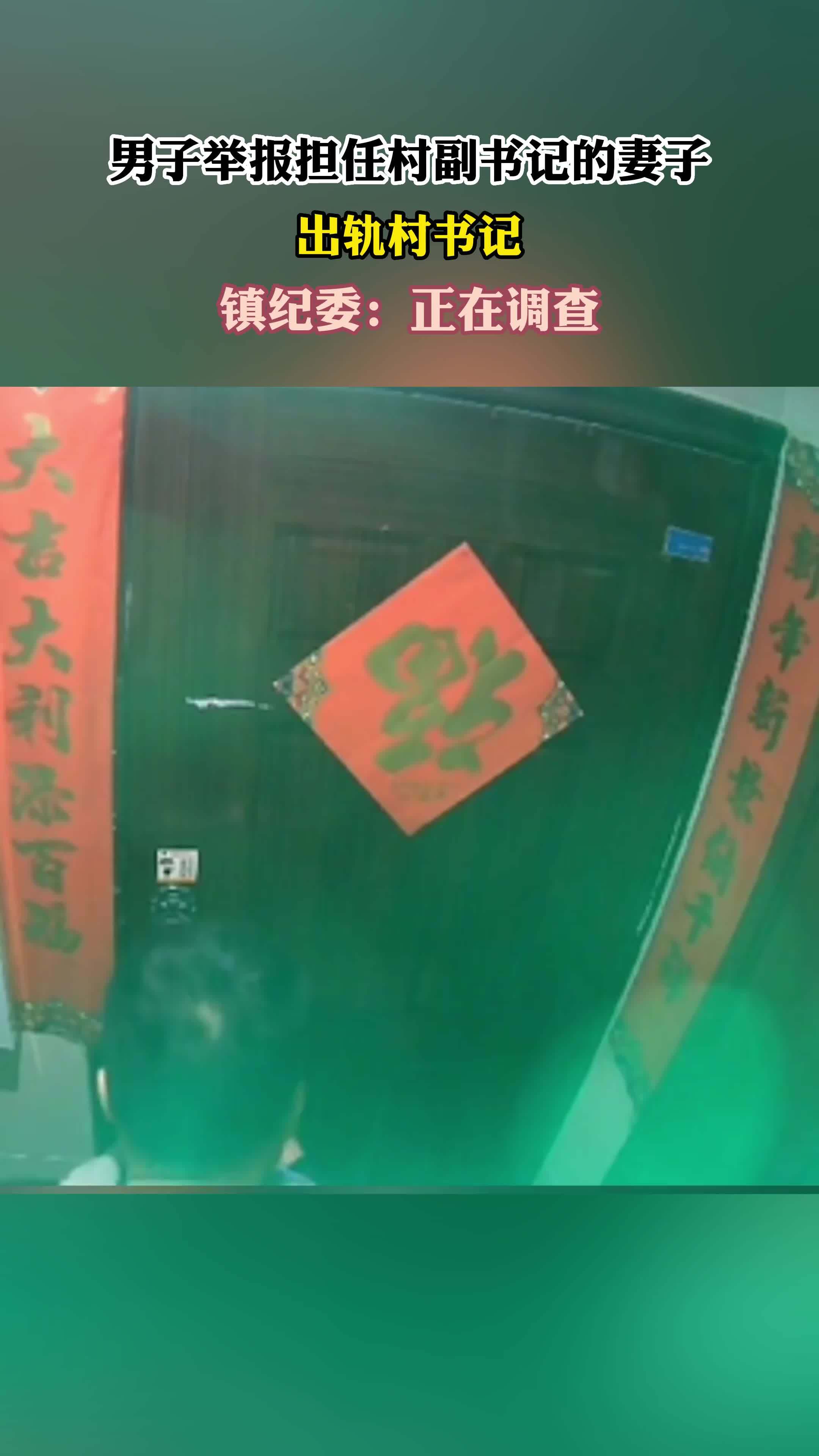男子举报担任村副书记的妻子出轨村书记
