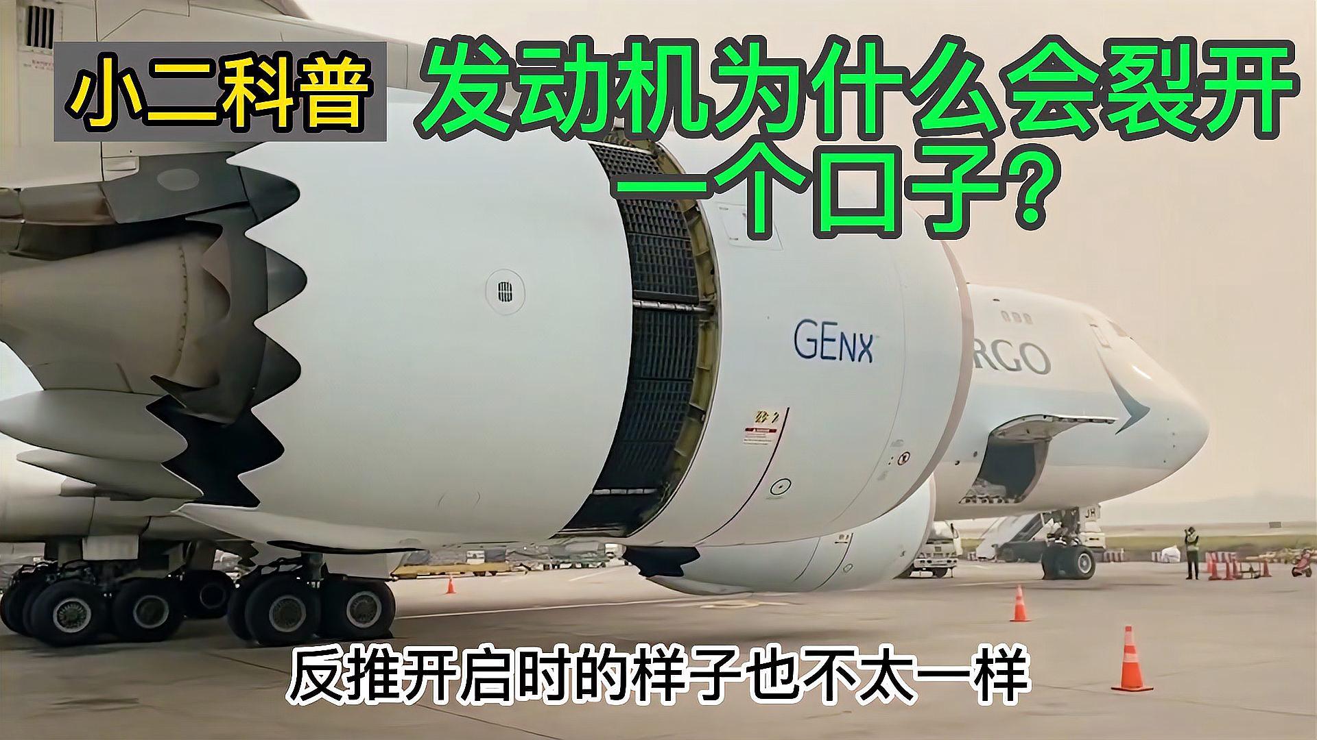 为什么飞机降落时,发动机会裂开一个口子?是什么原理?