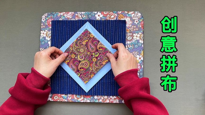 教你用一个极简方法,制作拼布大抱枕