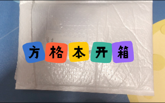 【仓鼠の手帐】方格本开箱