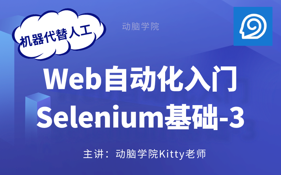 Web自动化入门-Selenium基础-3