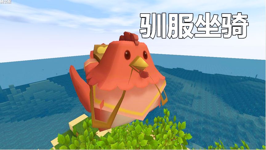 迷你世界测试服大更新 驯服飞鸡的方法,还可以当坐骑哟