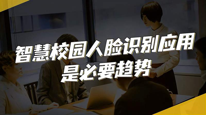 智慧校园人脸识别应用是必要趋势