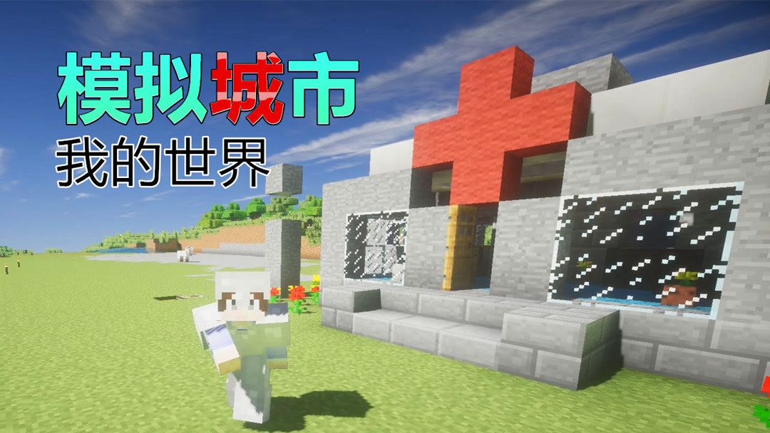 秀色解说我的世界模拟城市EP11 牛牛君养殖场产奶啦