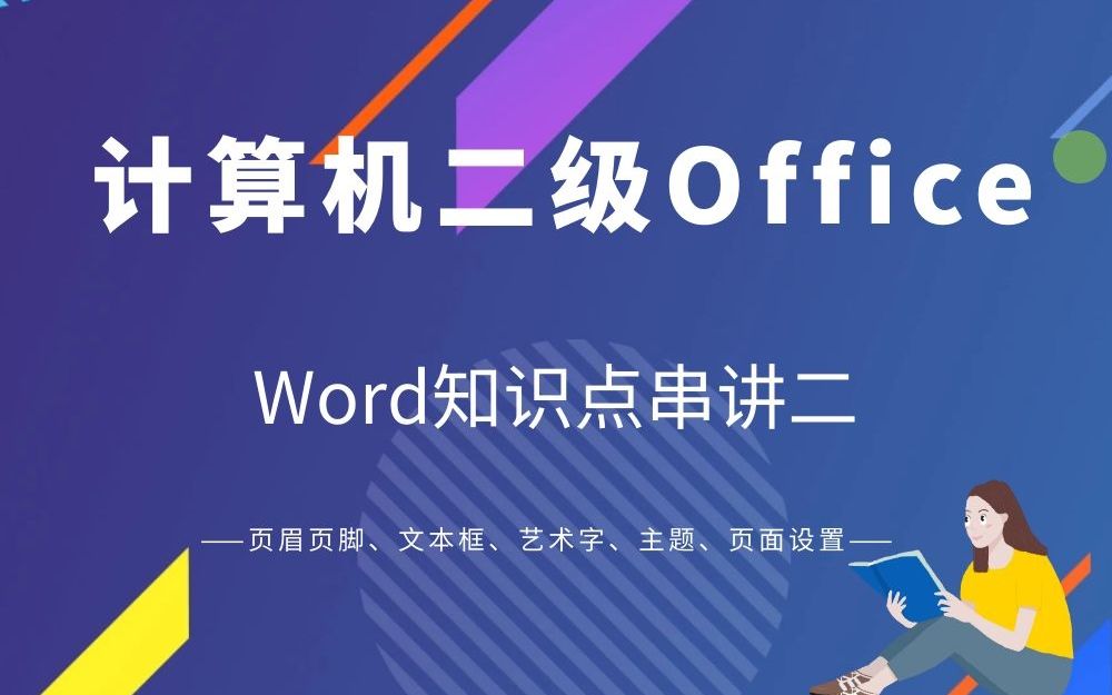 计算机二级Office Word知识点串讲二