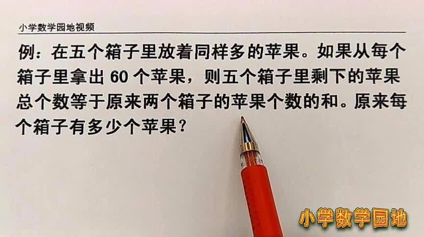 小学数学三四年级微课堂 初学应用题 读懂题很简单 没读懂会很难