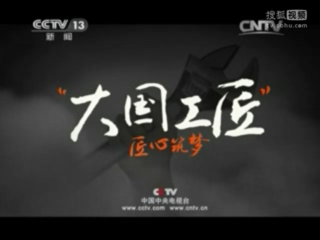 央视新闻频道《大国工匠》宣传片
