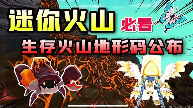 迷你世界生存中也可以找到火山地形了