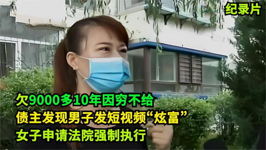 欠9000多10年不给,男子发短视频“炫富”!女子申请法院恢复执行
