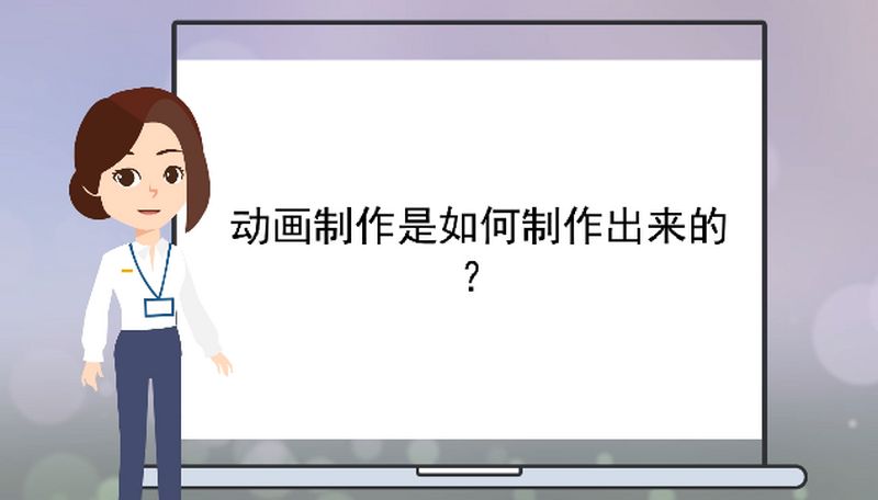 【制作动画视频的软件】动画制作是如何制作出来的?