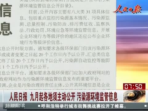 九月起各地需主动公开污染源环境监管信息