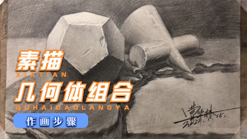 素描几何体组合作画步骤(下)