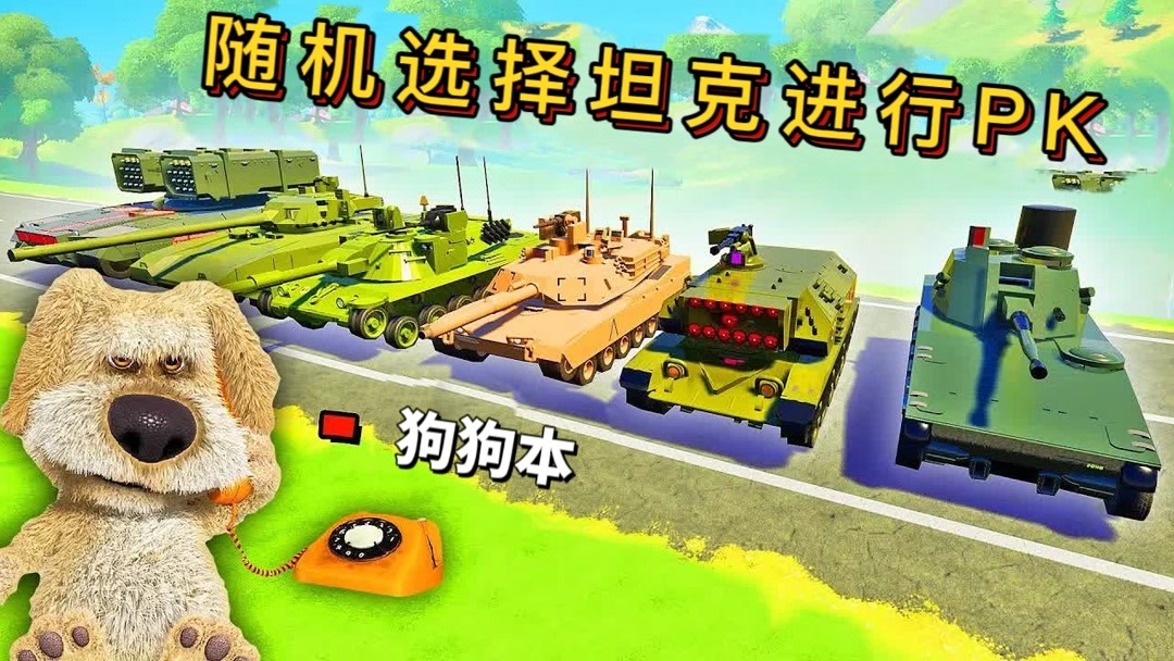 乐高游戏:让狗狗本随机选择不同坦克进行PK,阿蛋能否打赢铁憨憨