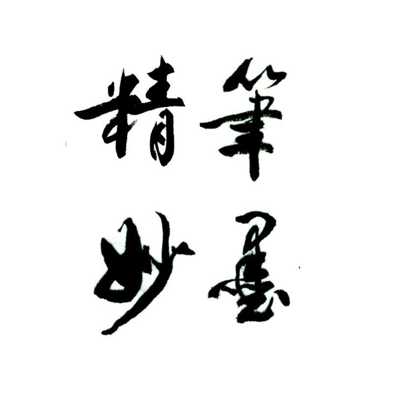 笔精墨妙 