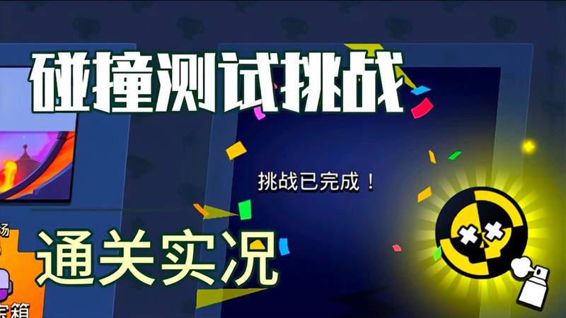荒野乱斗:碰撞测试挑战实况,无解几何球拿下超酷喷漆