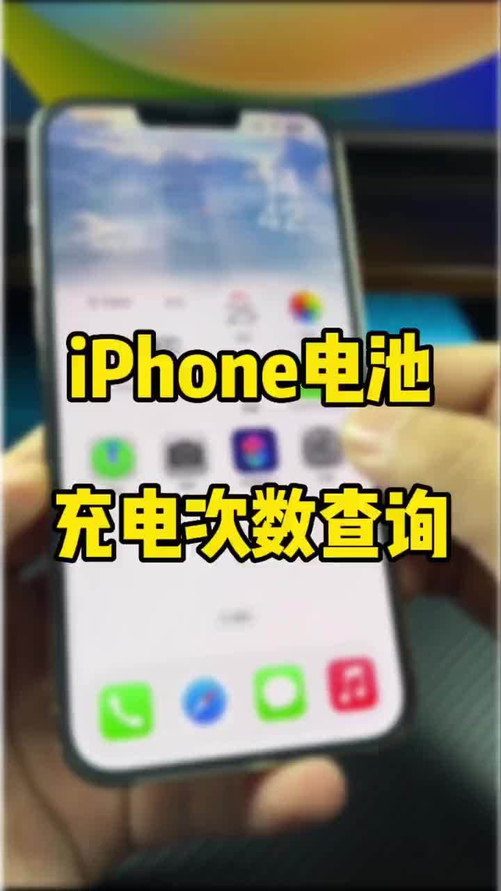iPhone查询电池充电次数,电池循环。