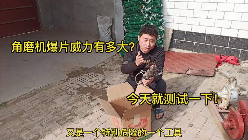 角磨机经常爆片伤人,小伙想测试它的爆炸威力,结果生肚子气