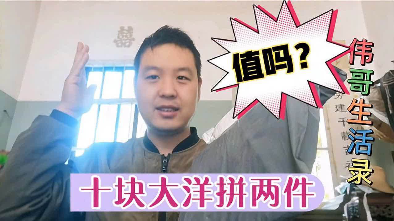 伟哥在拼多多上,花了十块大洋拼了两件宝贝,划算吗?