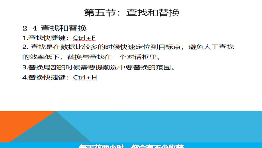 第五节:Word中查找和替换的用法和快捷方式
