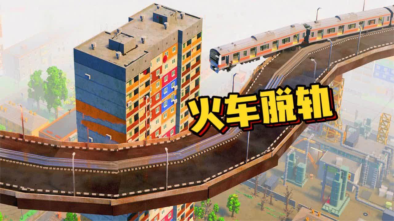 拆迁模拟器:火车在C型铁轨上行驶会脱轨吗?