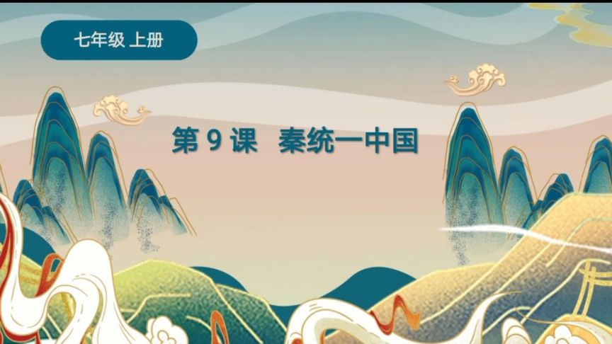 七上历史|《秦统一中国》教学课件➕配套教案设计。#初中历史