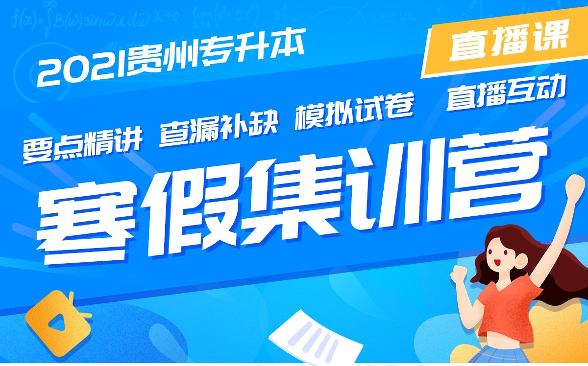2021贵州专升本寒假集训营(语文+数学+英语)
