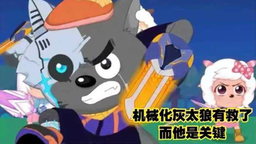 喜羊羊与灰太狼之决战次时代:机械化灰太狼有救了,而他是关键