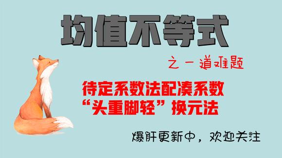 高中数学——均值不等式(3)待定系数法配系数