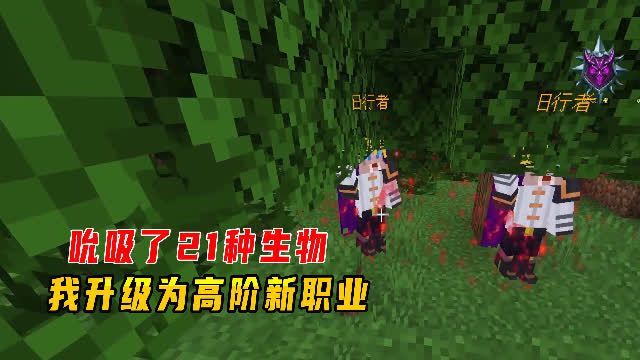 我的世界吸血鬼与狼人41:吮吸21种生物,升级高阶新职业