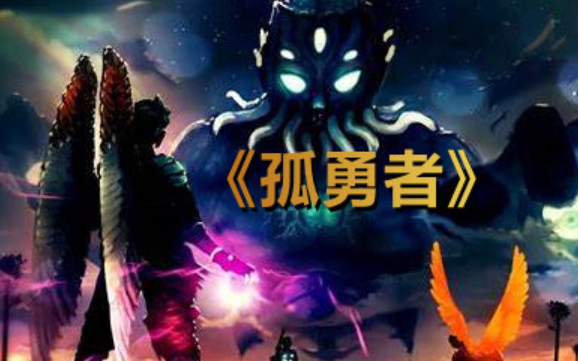 泰拉瑞亚 《孤勇者》 (非完整版)