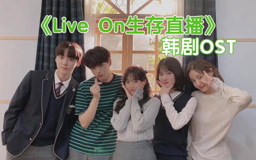 韩剧《Live On生存直播》原声音乐合集/共21首/收藏向/试听向