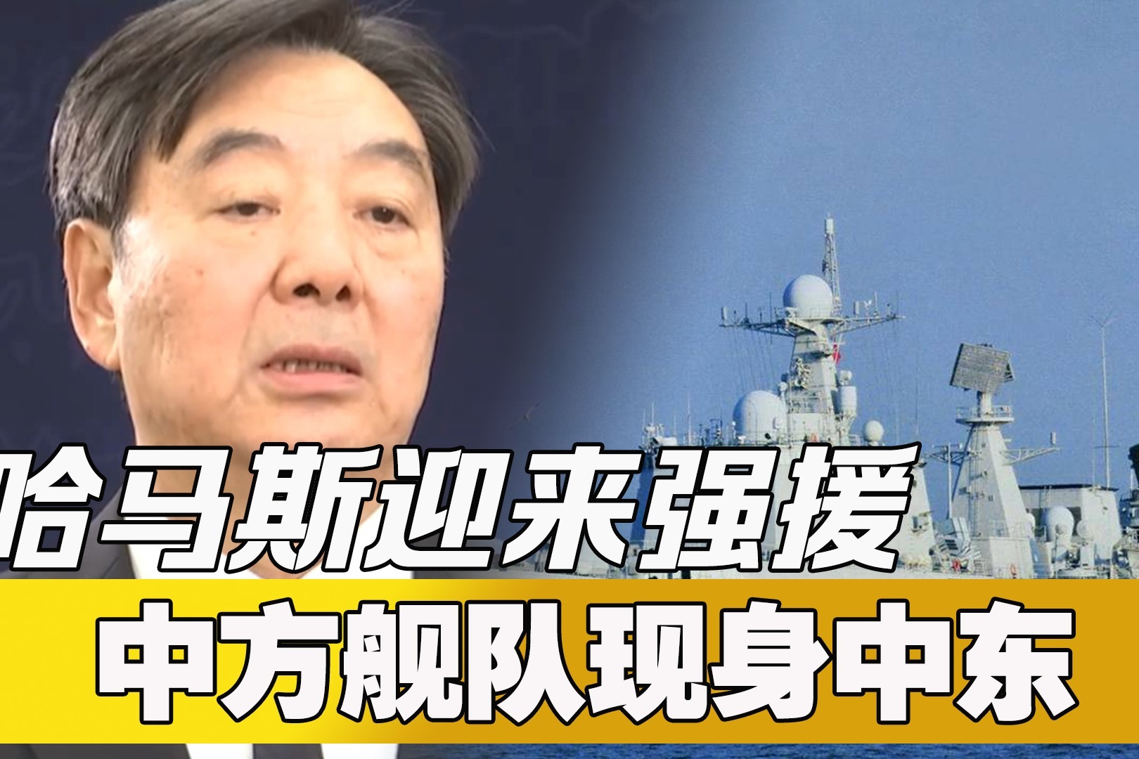 三消息:哈马斯迎来强援,中国特使与巴方通话,中方舰队现身中东