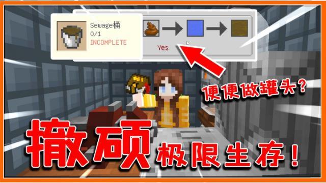 我的世界:撤硕生存新绝活!用便便做材料?而且还是科技树关键!
