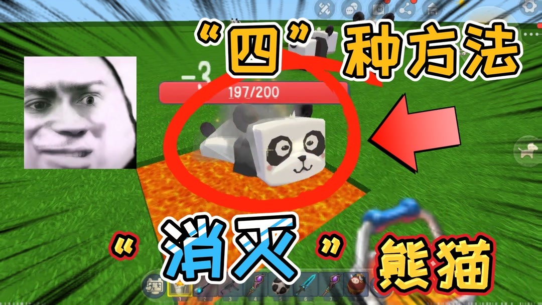 迷你世界:消灭熊猫的四种方法!你们见过几种,第三种最简单