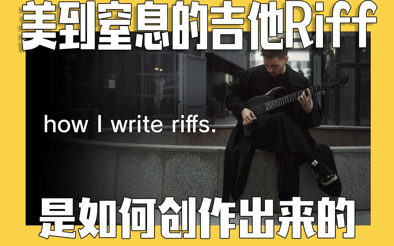 (中字)美到窒息的电吉他riff是如何创作的?