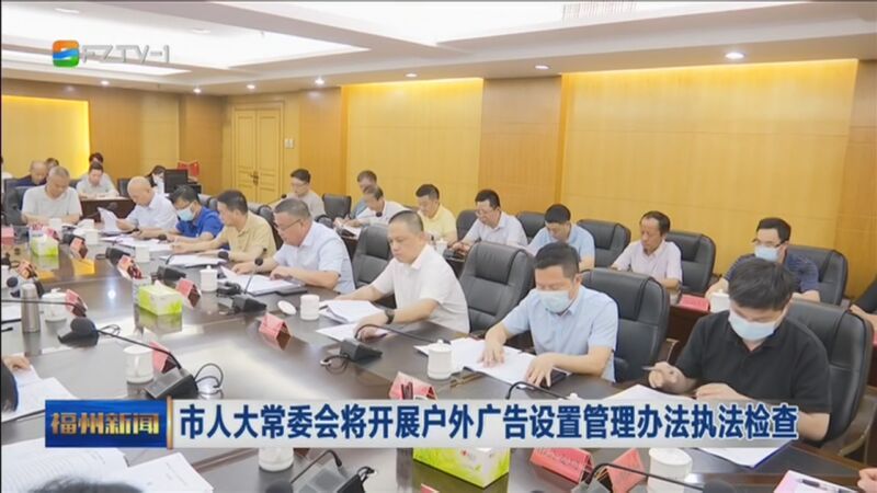 [福州新闻]市人大常委会将开展户外广告设置管理办法执法检查