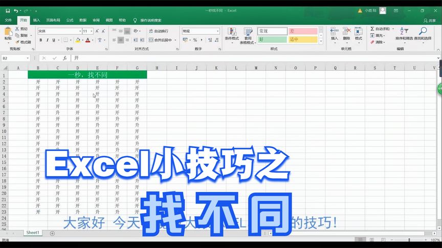 Excel小技巧之找不同