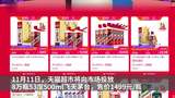 8万瓶飞天茅台双11开抢 无任何附加条件