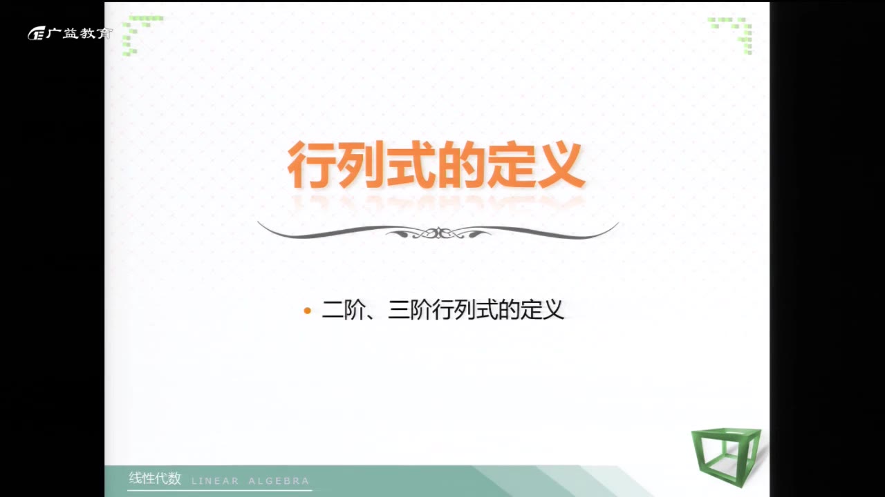 1.1-二阶与三阶行列式
