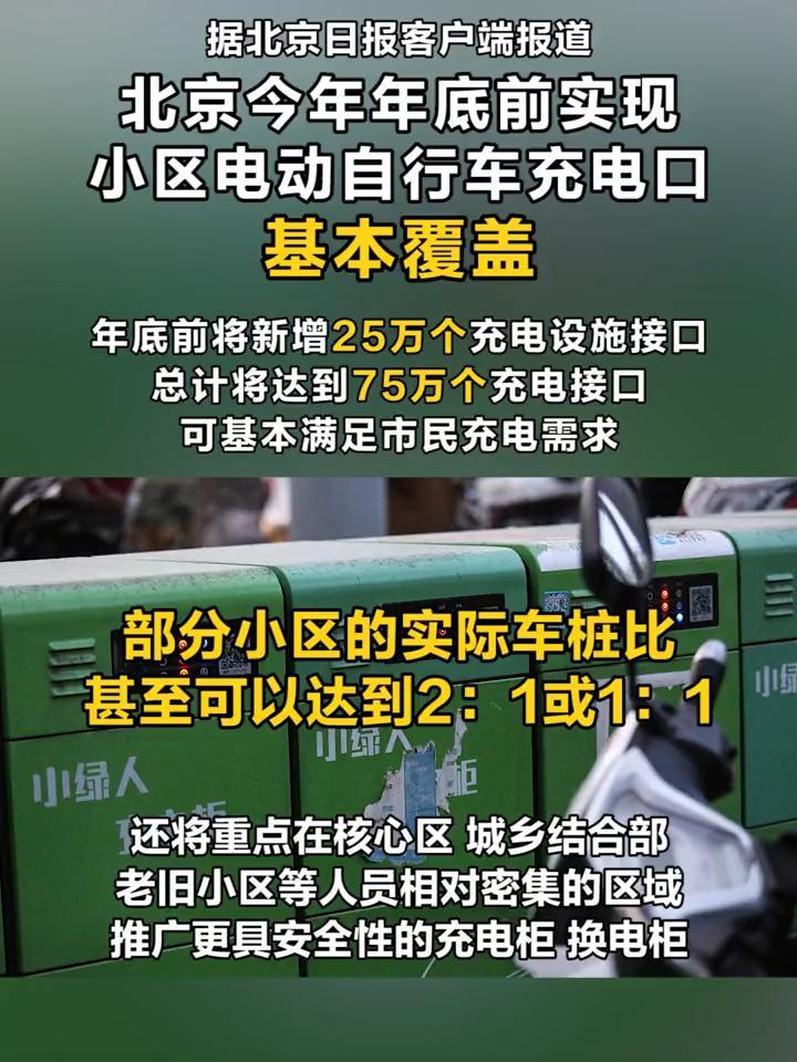 据北京日报客户端报道,北京今年年底前实现小区电动自行车充电