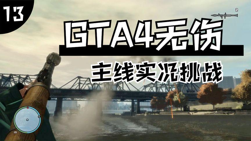 【全叔】GTA4主线任务无伤通关流程实况解说13期
