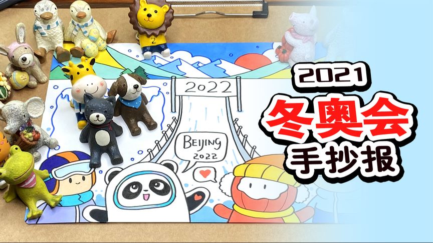 来晚了吗?2022年北京冬奥会手抄报教程来了
